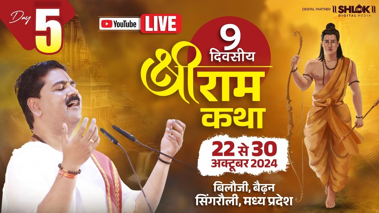 LIVE🔴DAY- 5| SHITARAM VIVAH MAHOTSHV | SRI RAM KATHA | PUJYA RAJAN JEE ...