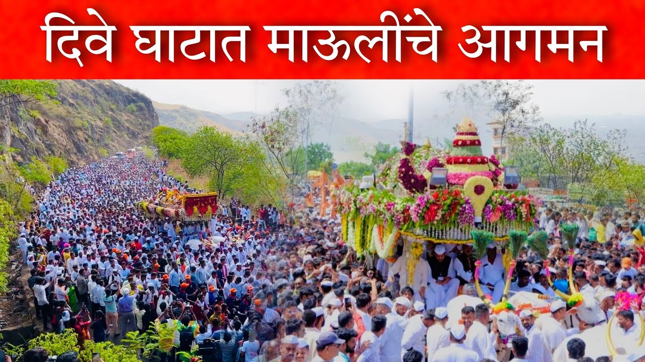 दिवे घाटात पाच बैलजोड्यांनी ओढला माऊलींचा पालखी रथ 😍👌😀 #vlog #wari # ...