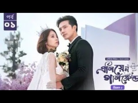 এলিয়েন গার্লফ্রেন্ড সিজন ২ | এপিসোড ১ | My Girlfriend Is An Alien ...