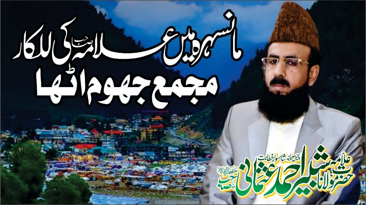 Allama shabbir ahmad usmani sahib 2 aprail Mansehra 2024 ...