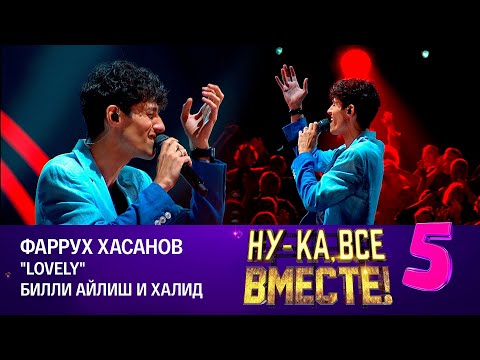 Фаррух Хасанов - Lovely | Ну-ка, все вместе! Эфир от 20.10.2023
