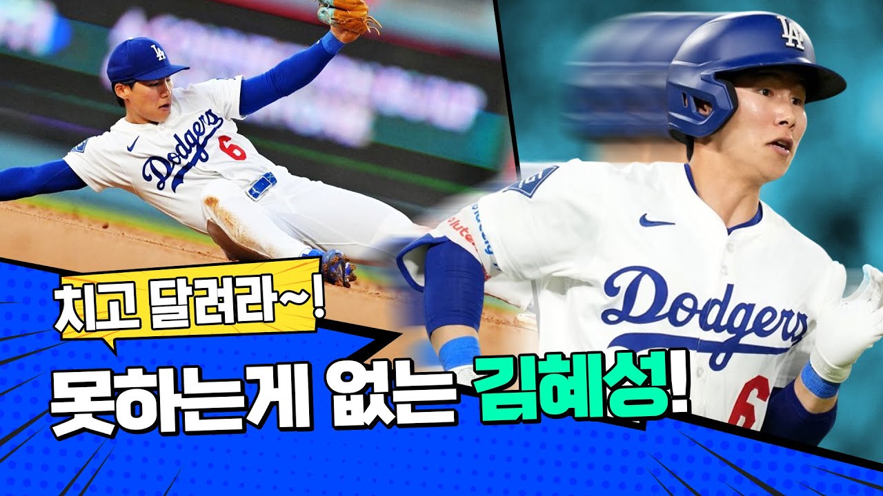 [하이라이트] 김혜성 조용한 승부사의 한 방! 159.8km 광속구 초구 공략→2타점+시즌 12호 도루, 미국 중계진 극찬 - YouTube