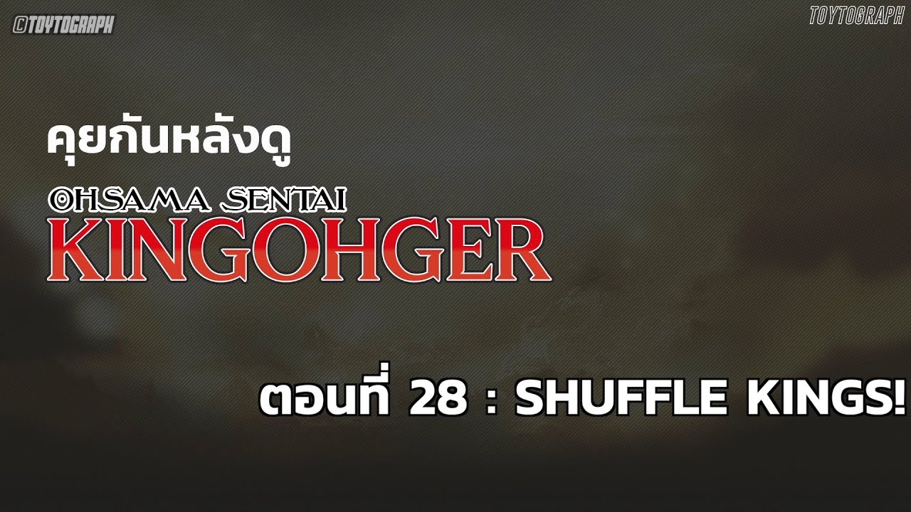 คุยกันกับ OHSAMA SENTAI KINGOHGER ตอน SHUFFLE KINGS - YouTube