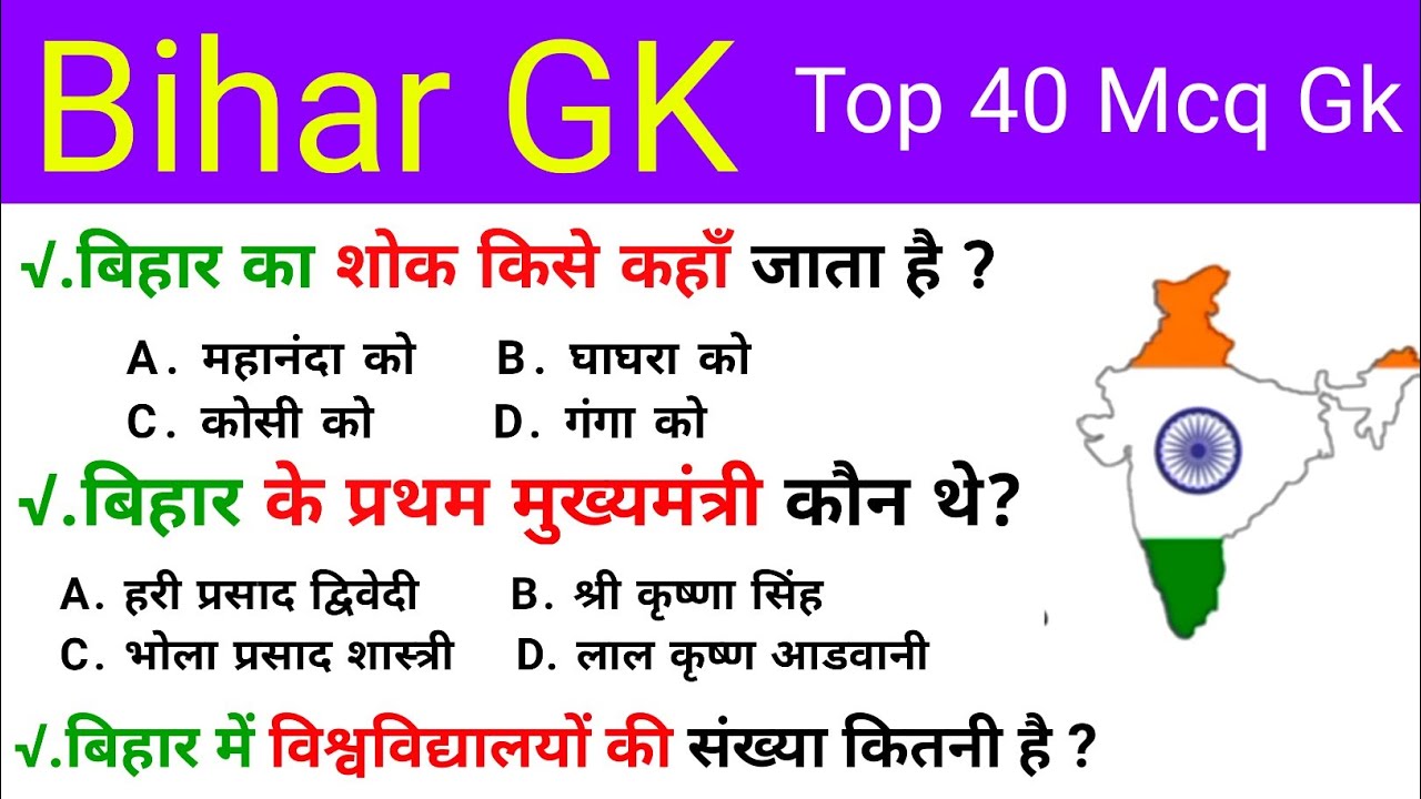 Bihar gk || Bihar Gk Questions || Bihar samanya gyan || Bihar gk 2024 ...