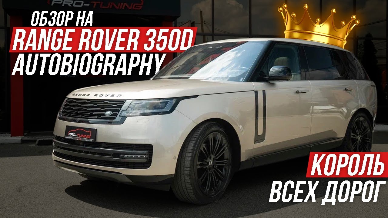 ОБЗОР НА RANGE ROVER 350D AUTOBIOGRAPHY / PRO-TUNING - YouTube