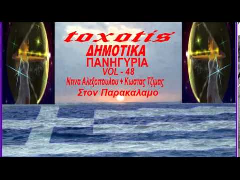 Δημοτικα Πανηγυρια { vol - 48 } Ντινα Αλεξοπουλου+Κωστας Τζιμας {Στον ...
