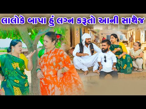 Lalo Ke Bapa Hu Lagan Karuto Aani Sathej | Vipul Comedy || Lalo Mojilo || 2025 || Gujrati