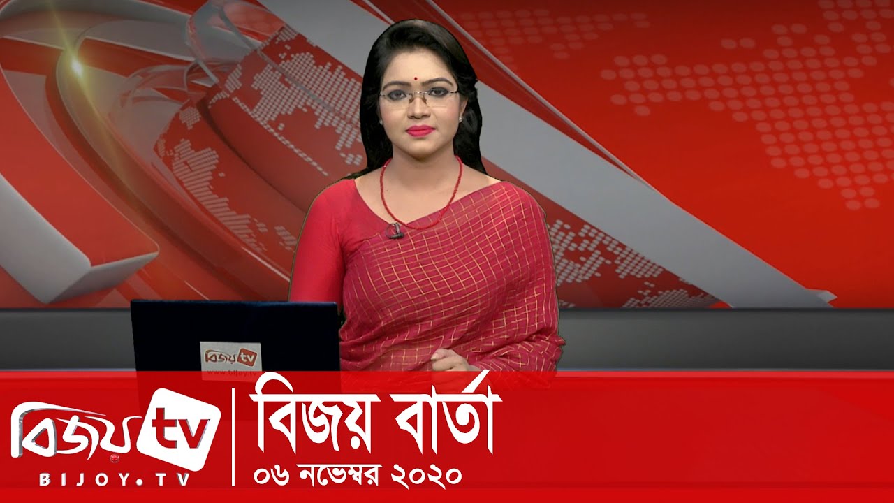 Bijoy Barta | বিজয় বার্তা | 06 November| 2020 | Bijoy Tv - YouTube