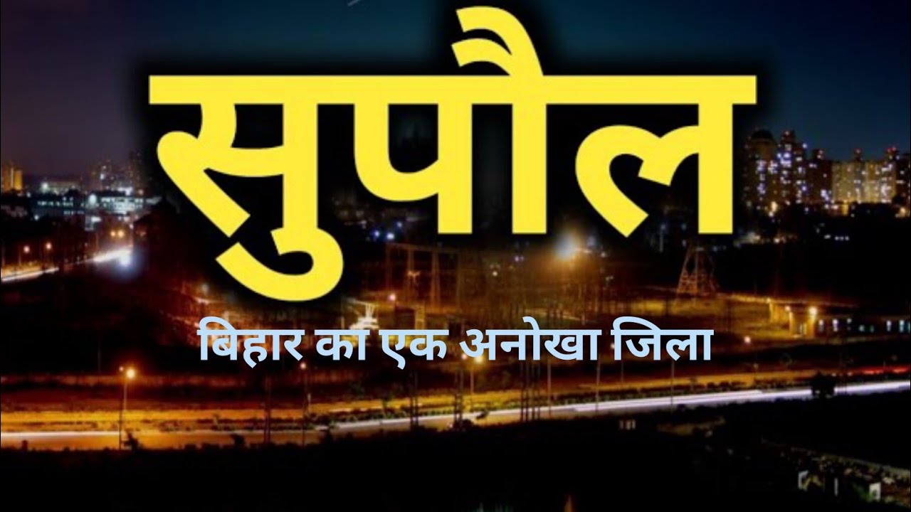 Supaul City | An evergreen district of Bihar | बिहार का सबसे अजिब जिला ...