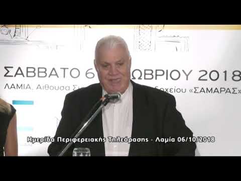 ΗΜΕΡΙΔΑ ΠΕΡΙΦΕΡΕΙΑΚΗΣ ΤΗΛΕΟΡΑΣΗΣ - ΛΑΜΙΑ - Α μέρος - 06/10/2018 - YouTube