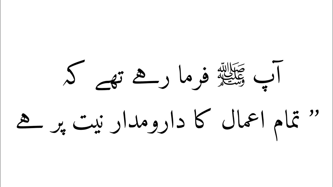 Hadith About Neeyat - YouTube