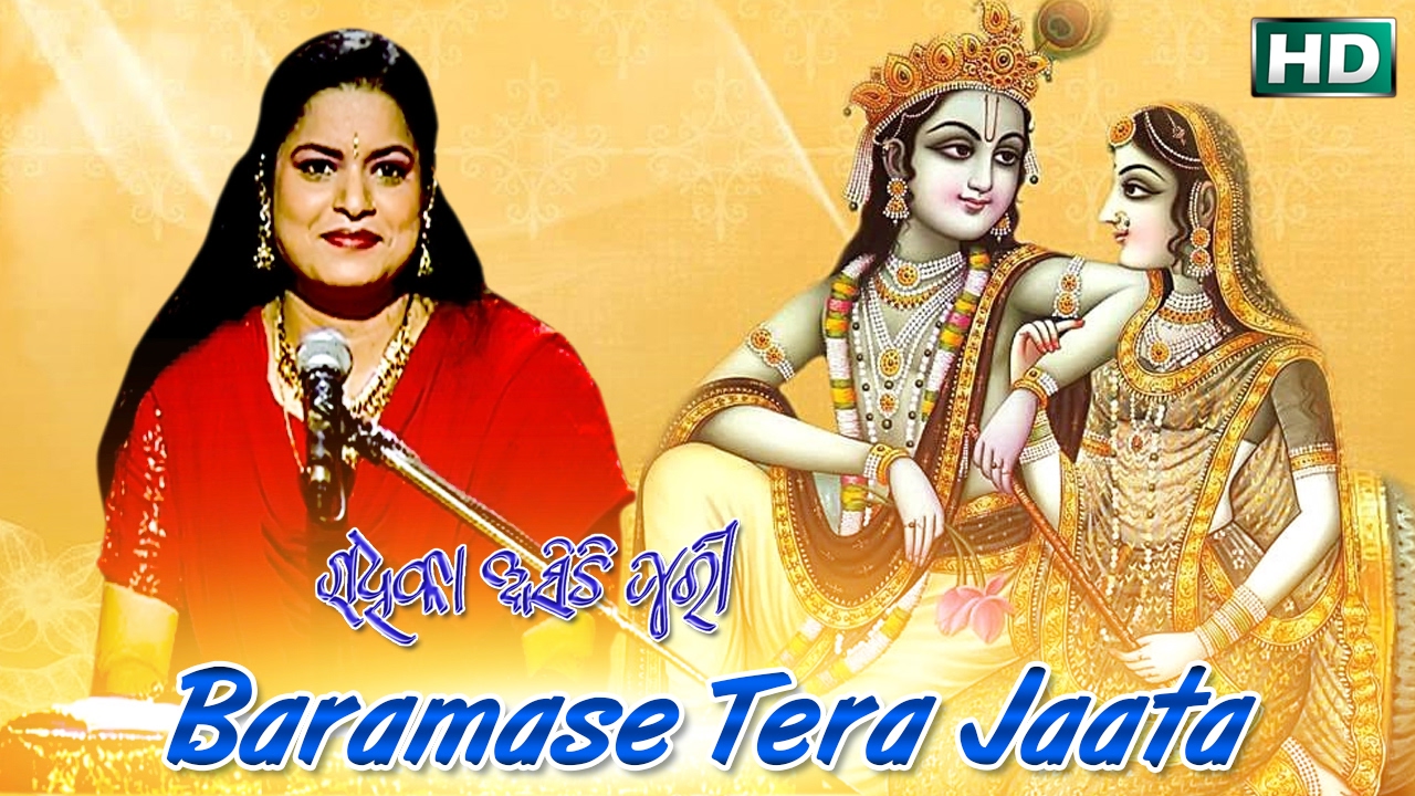 BARAMASE TERA JAATA ବାରମାସେ ତେର ଯାତ || Album-Radhika Asichi Puri || Sangita Muduli || Sarthak ...