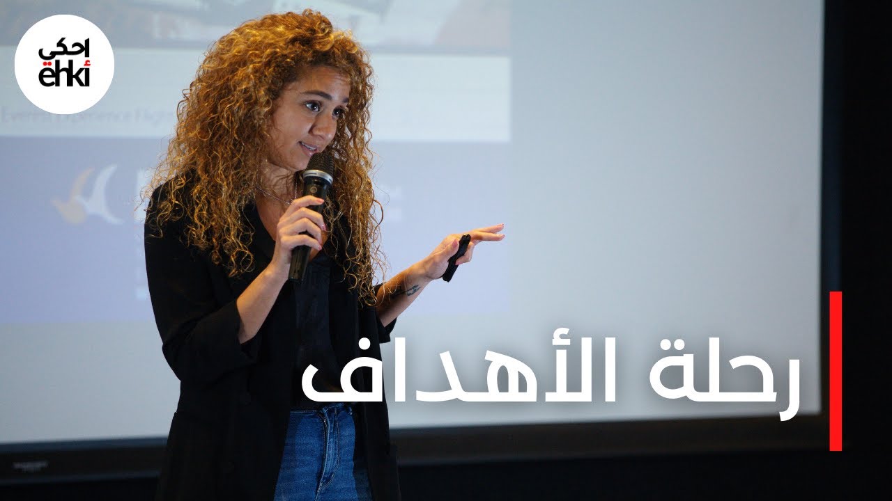 Tima Deryan : The Journey Of Goals - تيما دريان: رحلة الأهداف | ehki ...