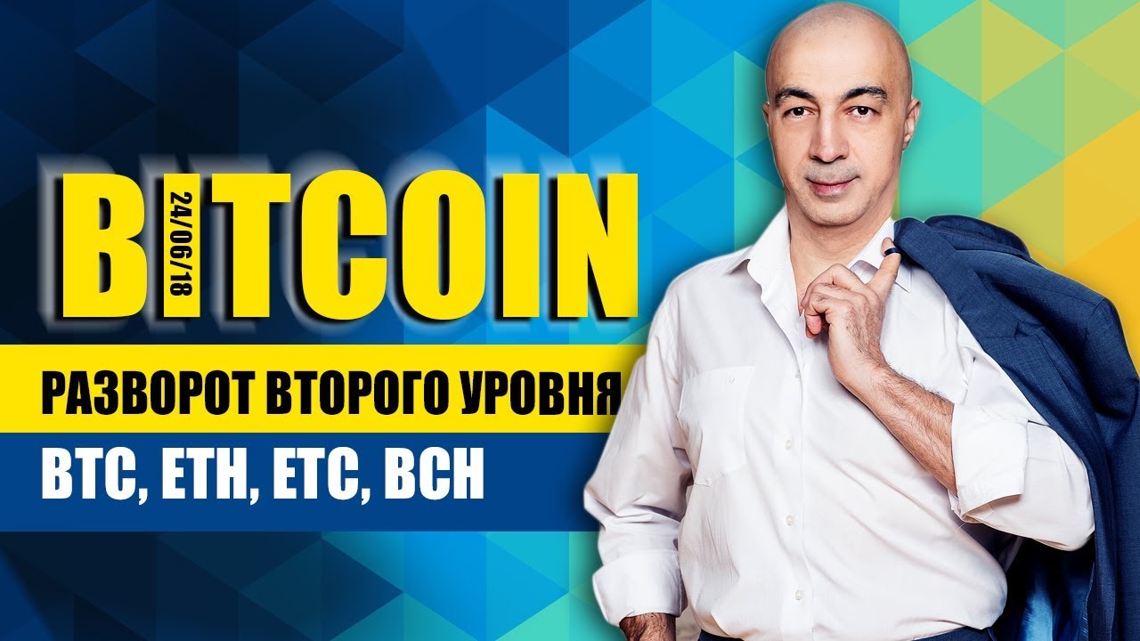 БИТКОИН!!! РАЗВОРОТ ВТОРОГО УРОВНЯ! ОБЗОР 24.06.18 BTC, ETH, ETC, BCH - YouTube