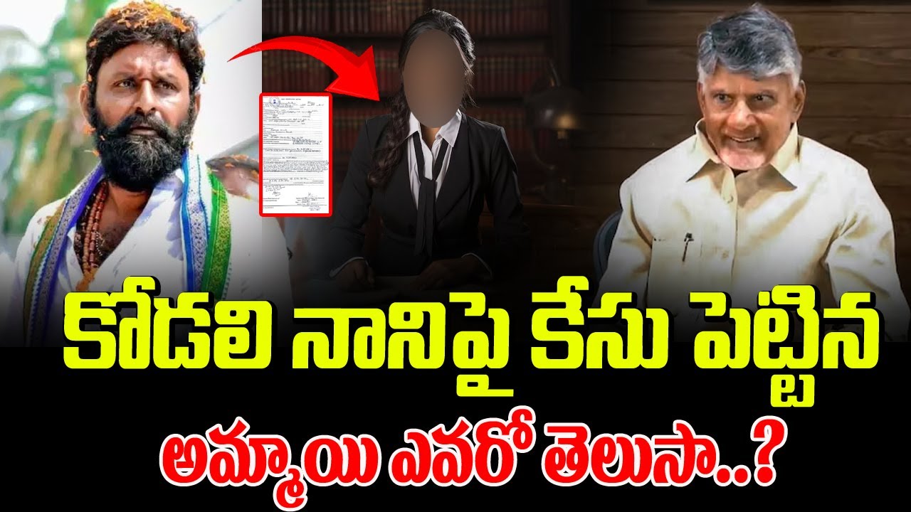 కోడలి నాని పై కేసు పెట్టిన అమ్మాయి ఎవరో తెలుసా..? | Kodali Nani Case ...