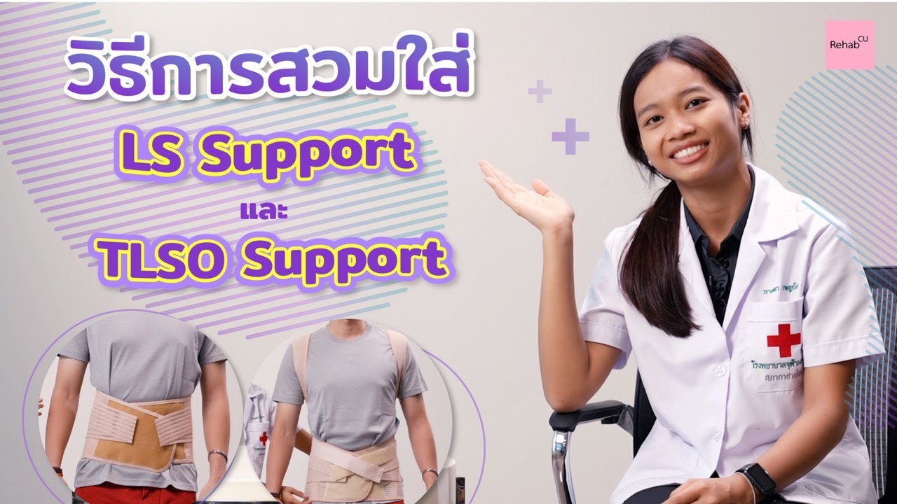 Rehab see you - EP. 35 วิธีการสวมใส่ LS support และ TLS support - YouTube