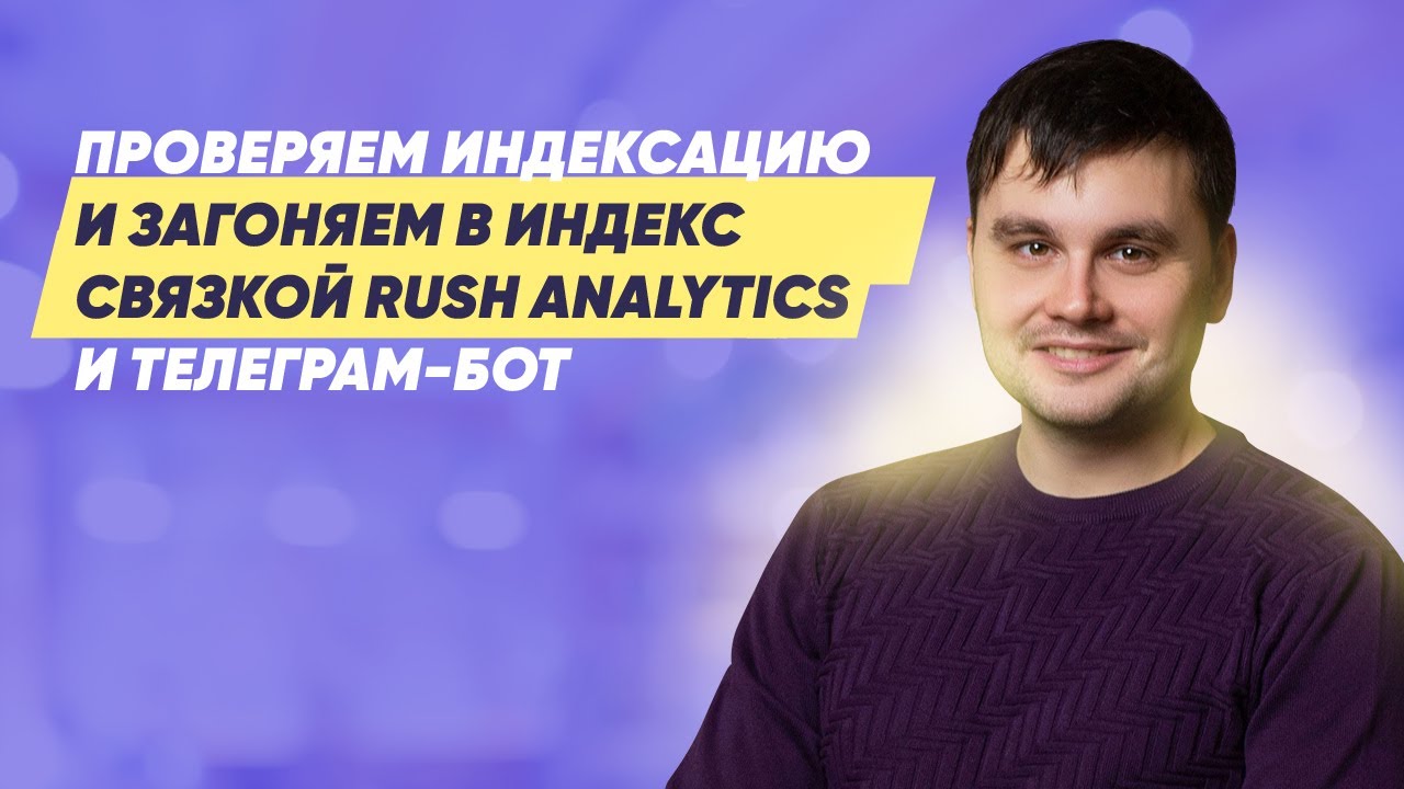 Проверяем индексацию и загоняем в индекс связкой Rush Analytics и телеграм бот - YouTube