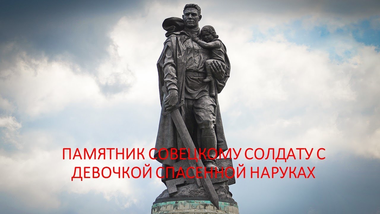 ПАМЯТНИК СОВЕТСКОМУ СОЛДАТУ В БЕРЛИНЕ ШКОЛА1554 ДетиСнами
