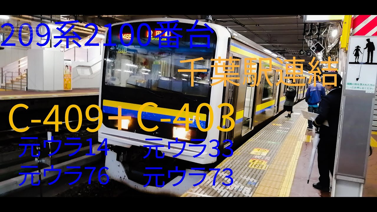 内房線 209系連結 C409 C403 - YouTube