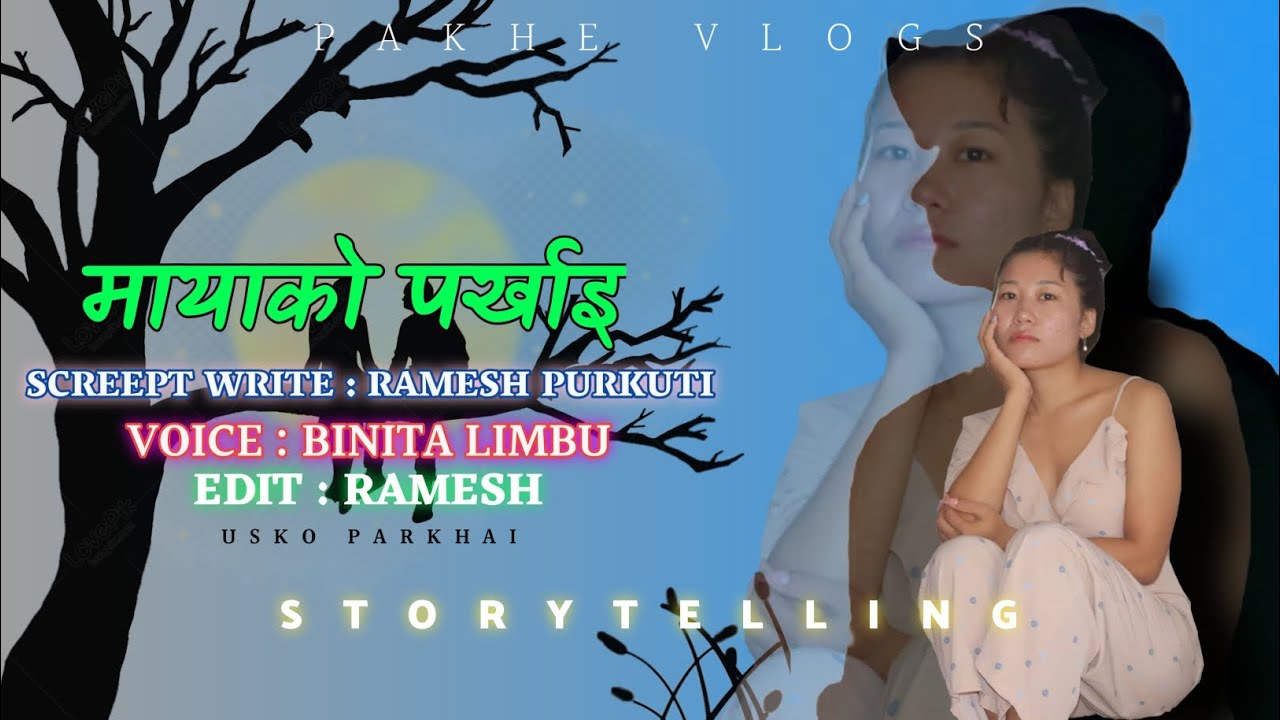 मायाको पर्खाइ || mayako parkhai ||Binita Limbu||Nepali love story||नेपाली मायाको कथा ||2024 ...