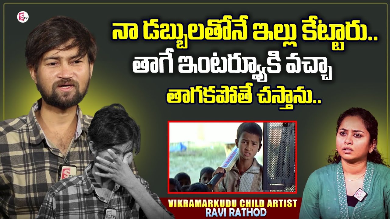 Vikramarkudu Movie Child Artist Ravi Rathod Present Situation | Ravi ...