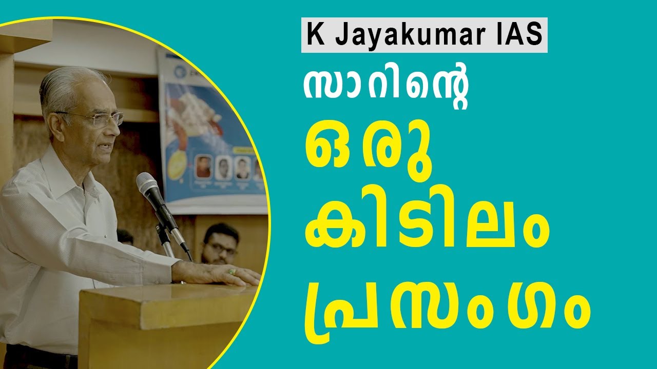 Talk on Society and Civil service by K Jayakumar IAS | Civil service - YouTube