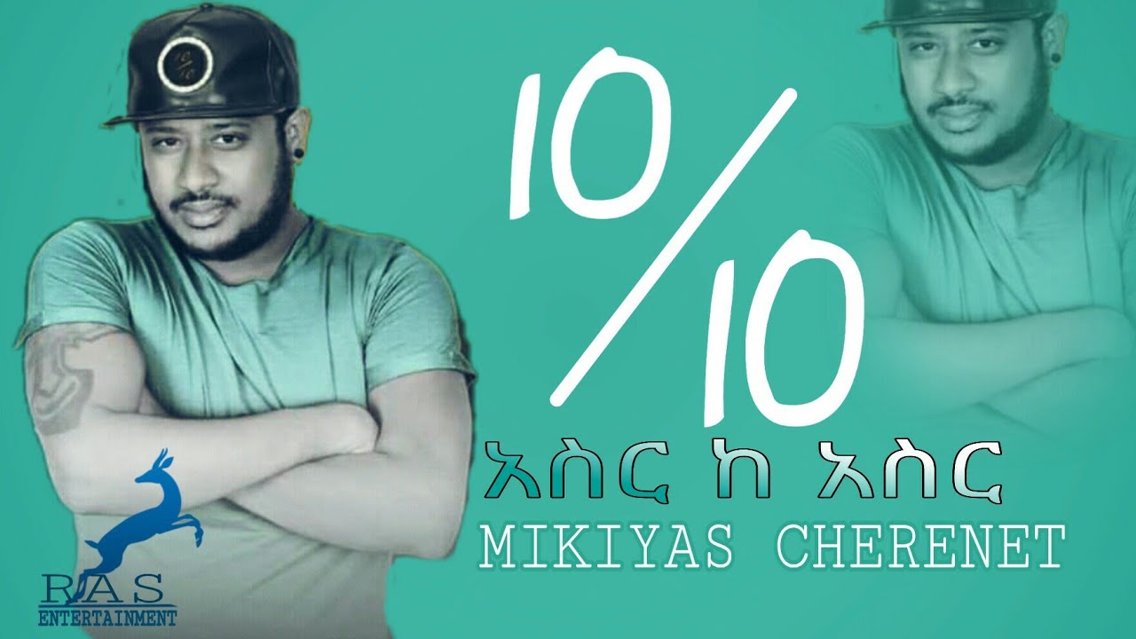 MIKIYAS CHERENET - 2019 ሚኪያስ ቸርነት አስር ከ አስር -10 ከ 10 የኔ ደሀ - New ...