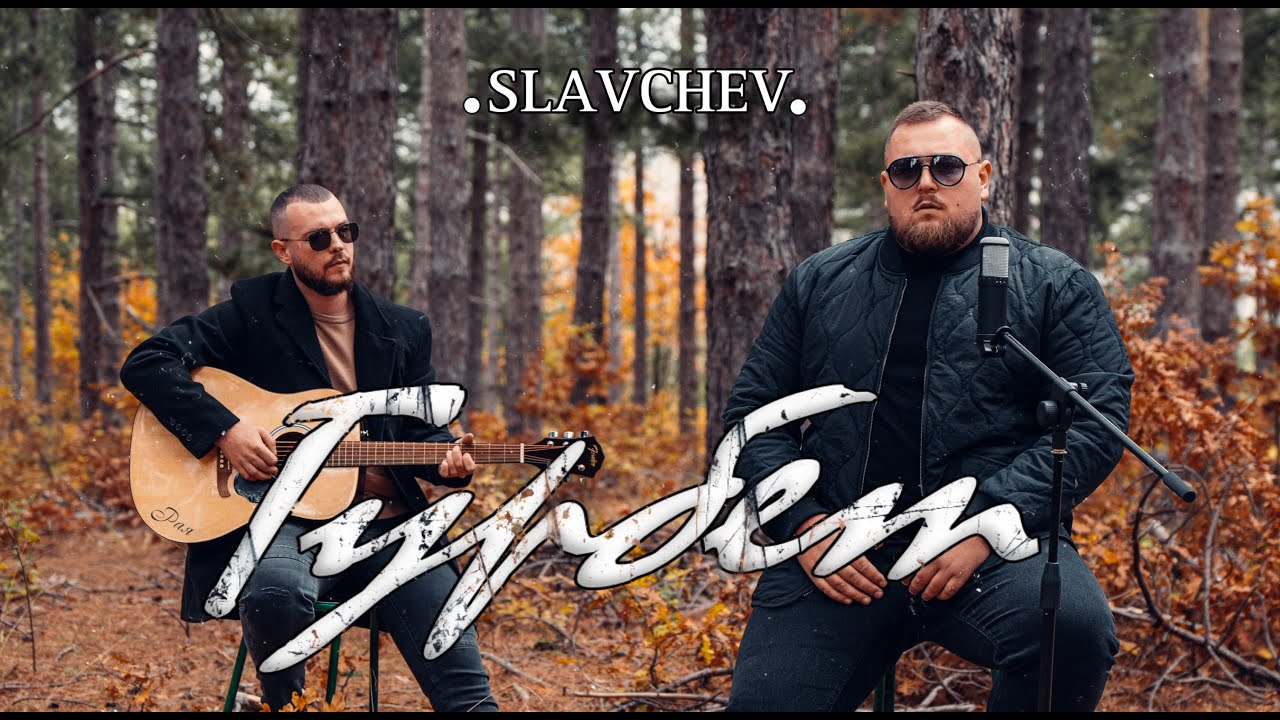 SLAVCHEV - ГУРБЕТ/GURBET (OFFICIAL 4K VIDEO) - YouTube