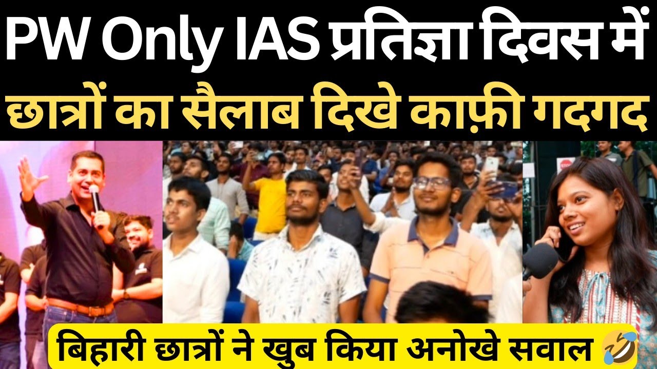 PW only ias के प्रतिज्ञा दिवस में छात्रों का लगा जनशैलाब सुमित सर का ...