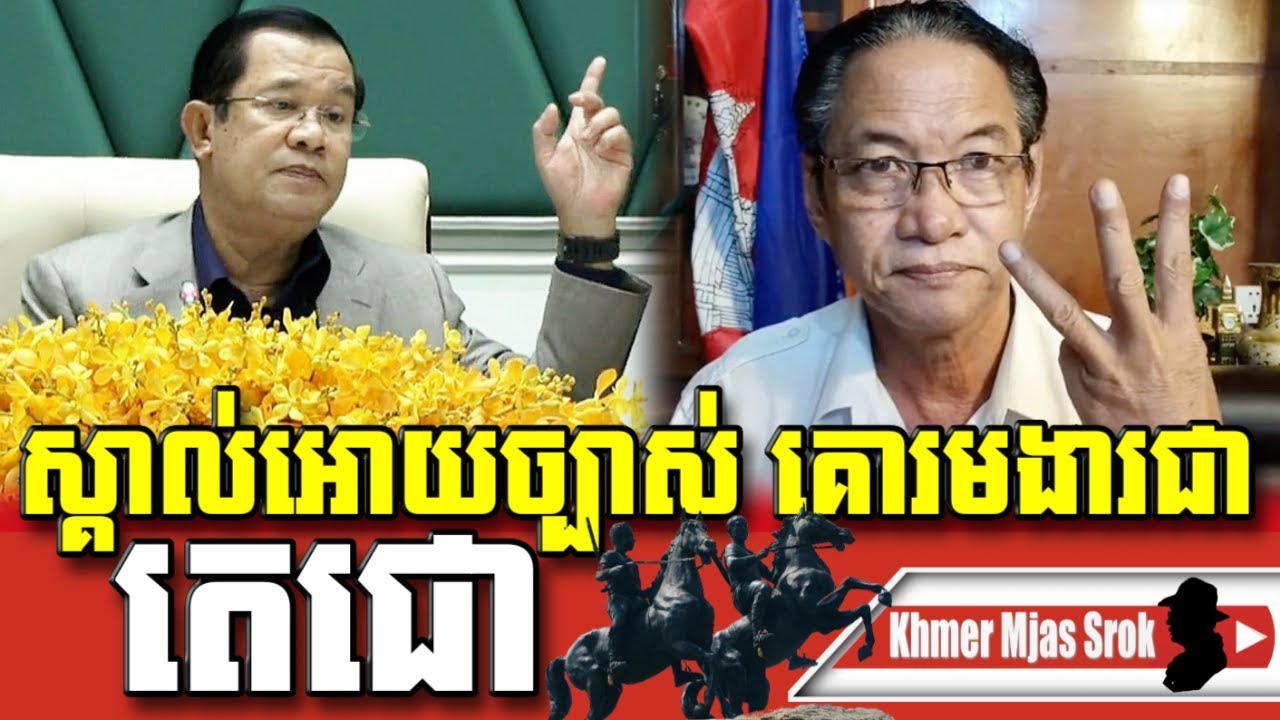 ស្គាល់គោរមងារ "តេជោ" អោយច្បាស់ _ Samdech Techo Hun Sen, Techo Yort and ...
