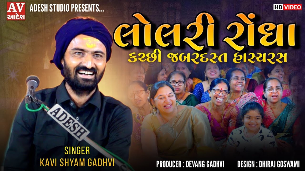 લોલરી રોંધા (કચ્છી જબરદસ્ત હાસ્યરસ) | કવિ શ્યામ ગઢવી | kavi shyam ...