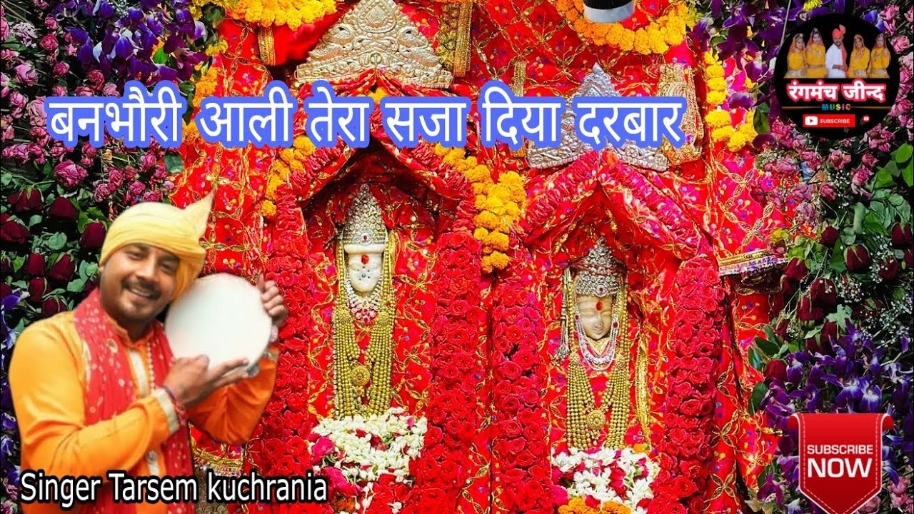बनभौरी आली तेरा सजा दिया दरबार 🚩|| Singer Tarsem kuchrania || Writer ...