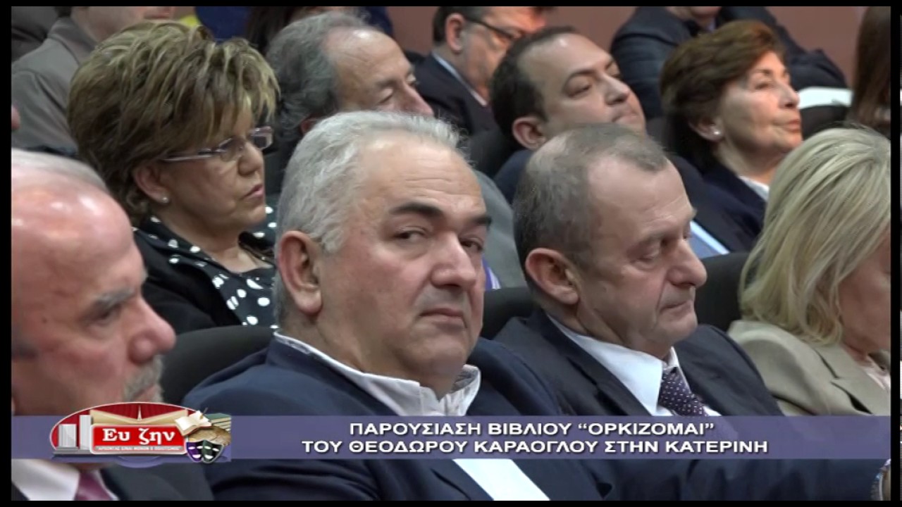 19-03-2017 ΠΑΡΟΥΣΙΑΣΗ ΒΙΒΛΙΟΥ Θ. ΚΑΡΑΟΓΛΟΥ ΜΕ ΤΙΤΛΟ "ΟΡΚΙΖΟΜΑΙ" ΣΤΗΝ ...
