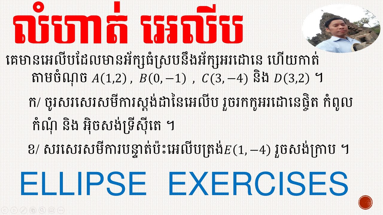 អេលីប លំហាត់ Exercises Ellipse - YouTube