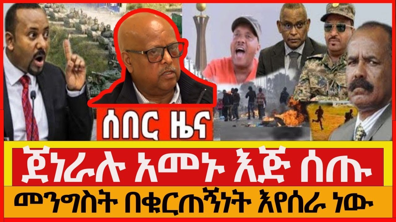 አነጋጋሪው የጻድቃን መግለጫ| Abey Ahmed | Abadulla gemeda / Semehal Meles ...
