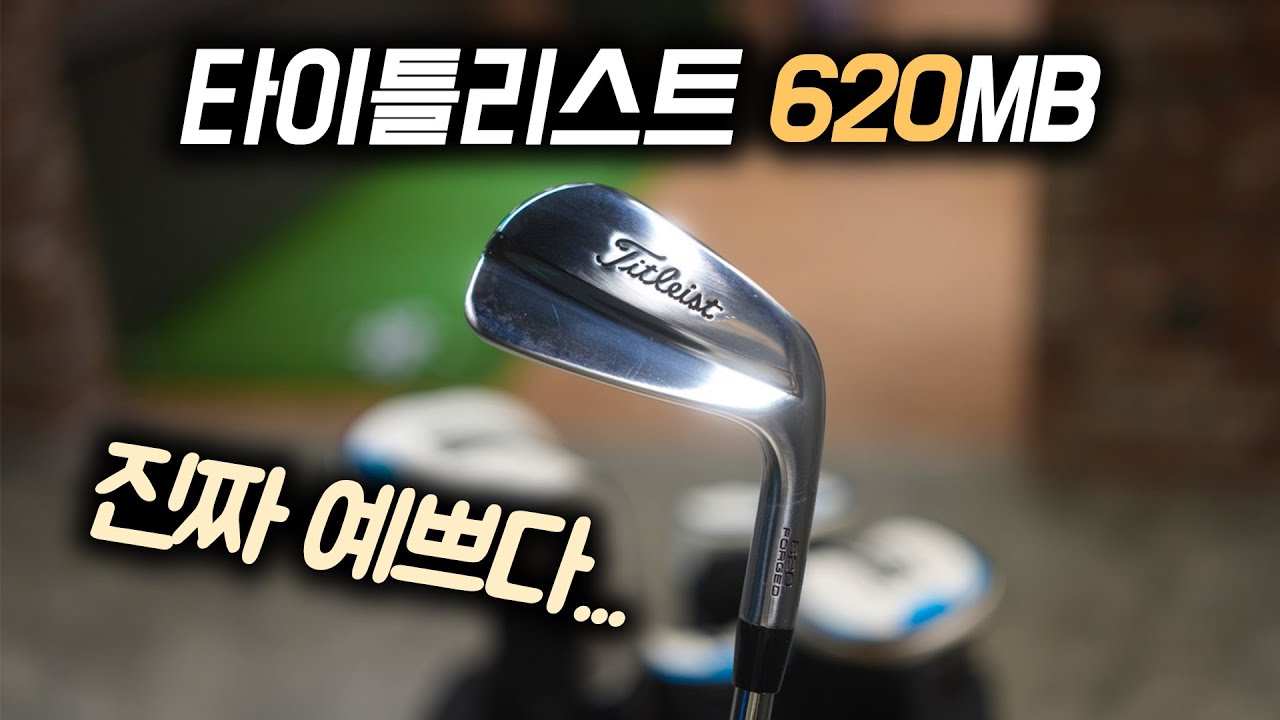 타이틀리스트 620MB 머슬백의 첫느낌! 저 같은 골린이도 칠 수 있겠는데요? - YouTube