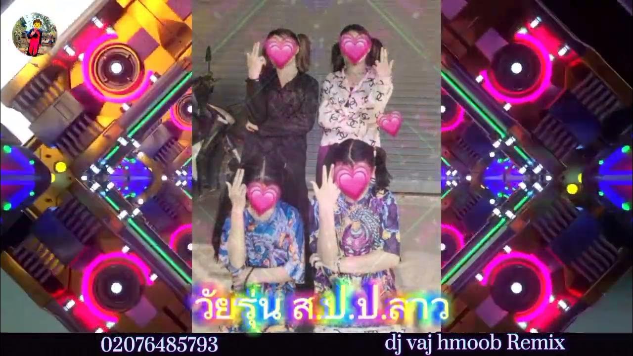 txiv nraug ntsuag & poj niam nyaum nyaum dj hmoob 2024 (dj vaj hmoob Remix) #กำลังฮิตtiktok ...