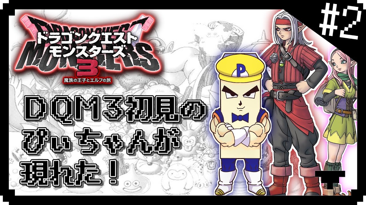 【DQM3】初見！ワシが楽しく魔族の王を目指す旅 - YouTube