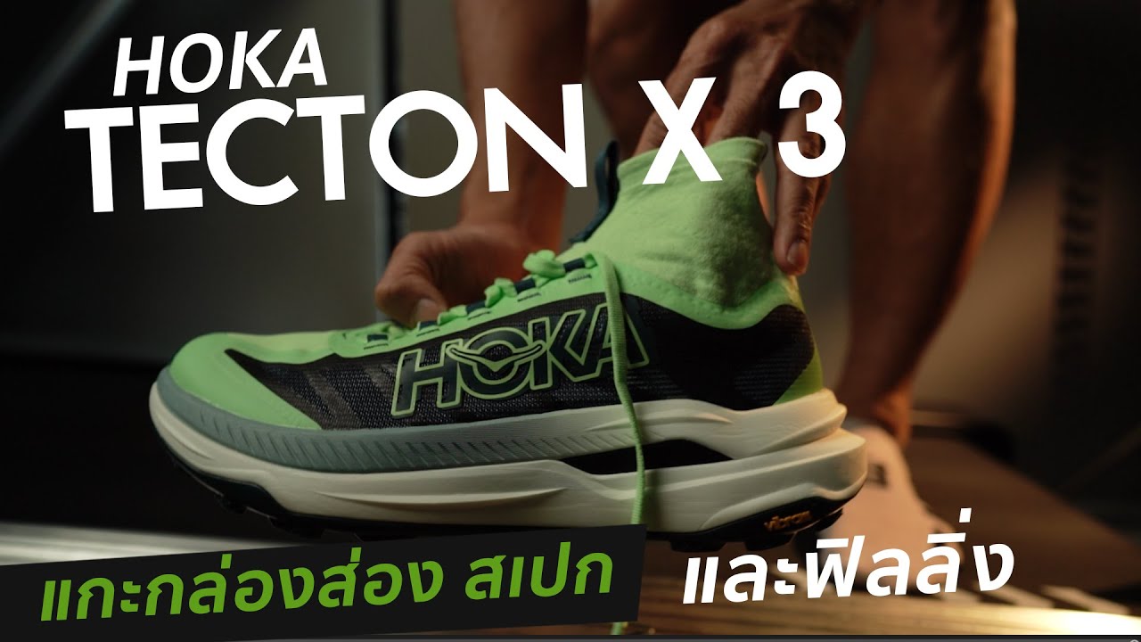 แกะกล่อง ส่องสเปก และฟิลลิ่ง HOKA TECTON X 3 - YouTube