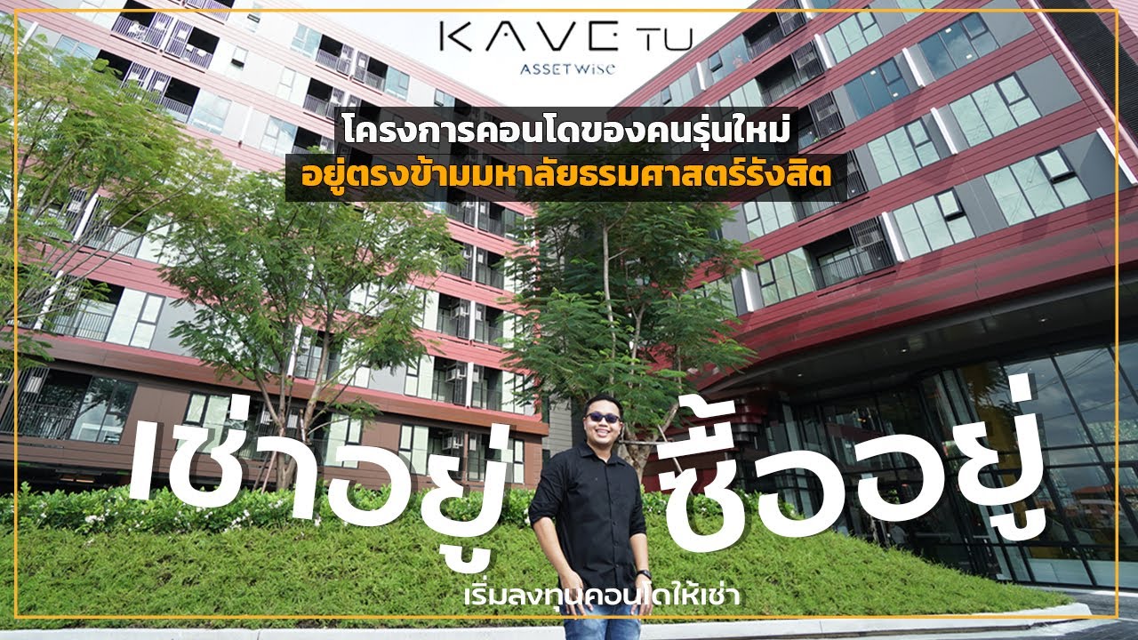 ซื้อคอนโด vs เช่า จะเลือกแบบไหนดี | KAVE TU คอนโดของคนรุ่นใหม่ตรงข้าม ...