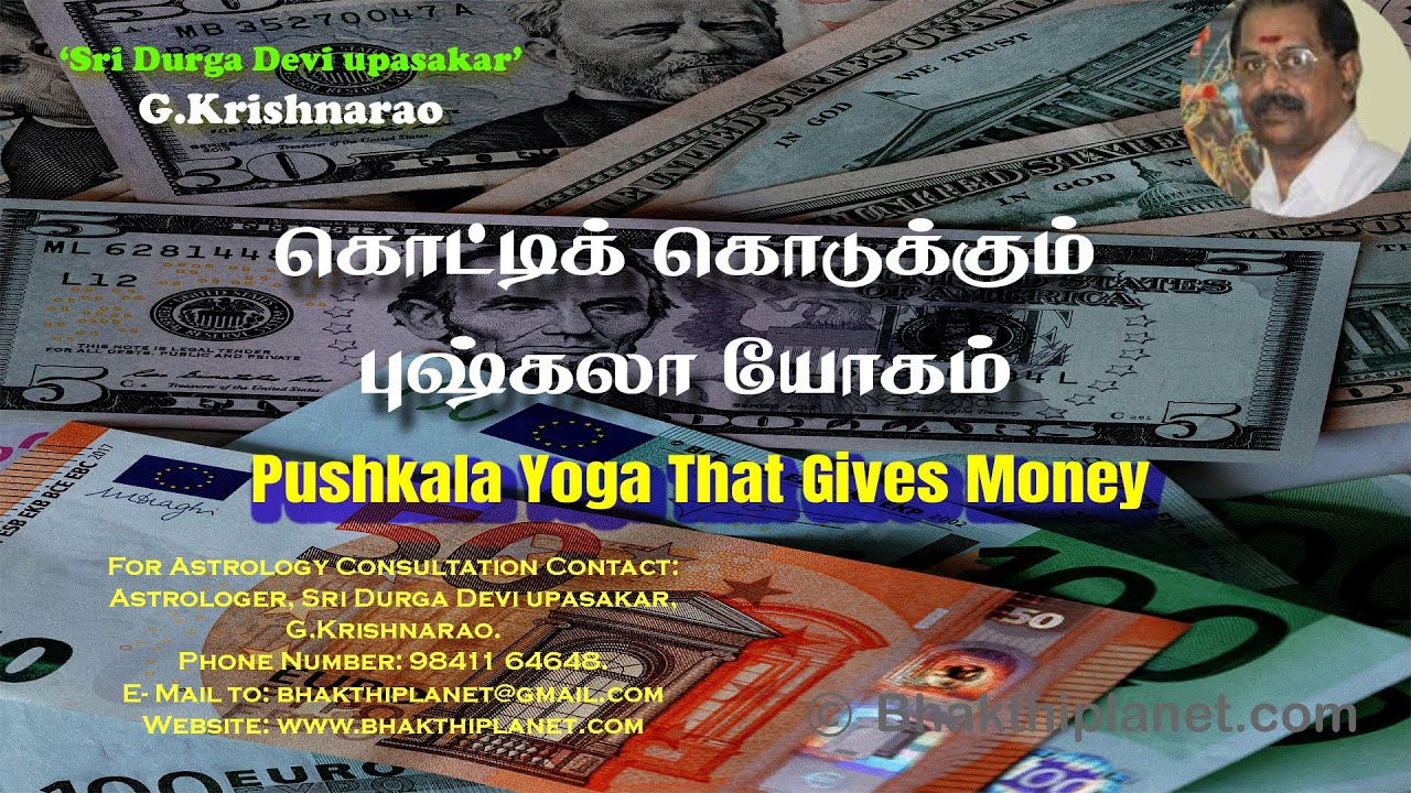 கொட்டிக் கொடுக்கும் புஷ்கலா யோகம் | Pushkala Yoga That Gives Money # ...