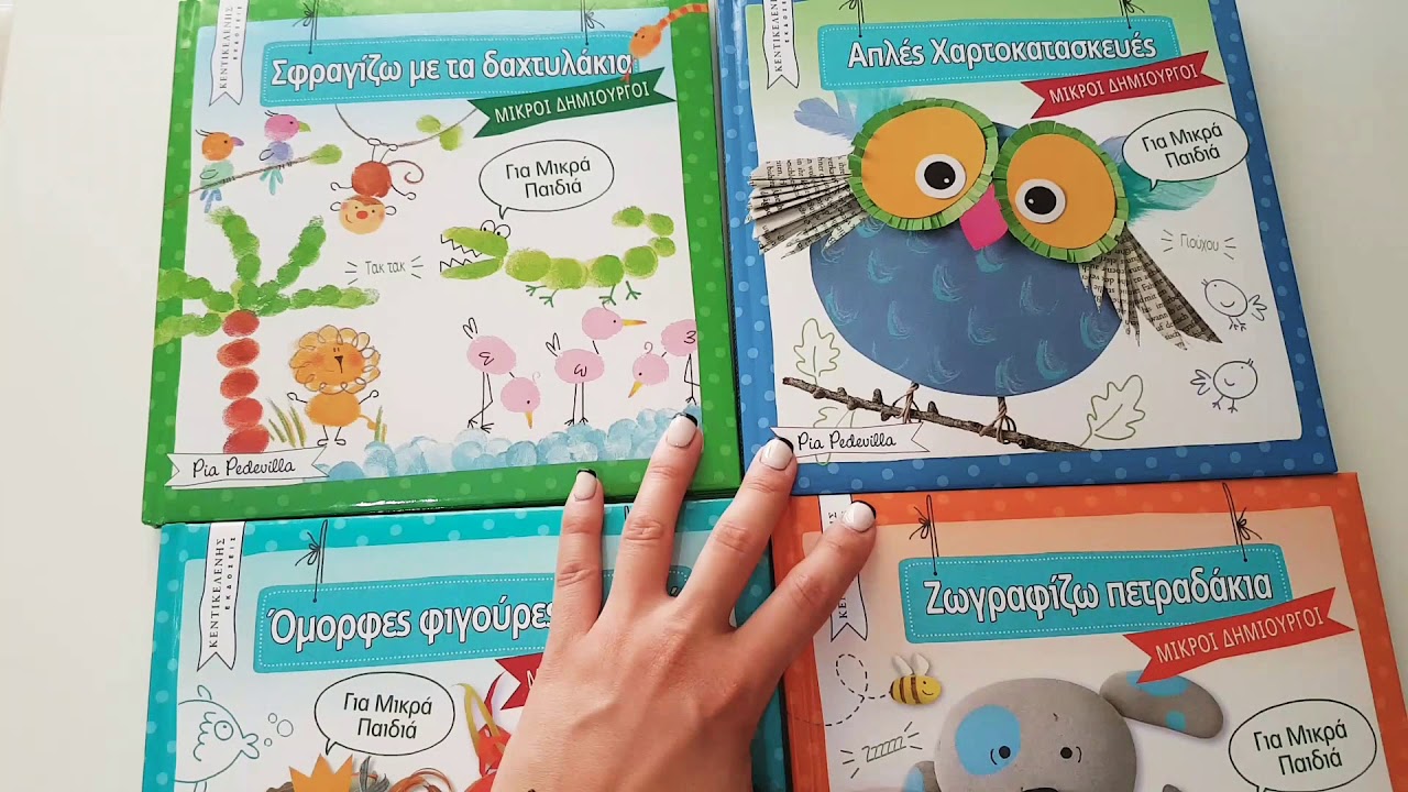 Εκδόσεις Κεντικελένη Μικροί Δημιουργοί! - YouTube