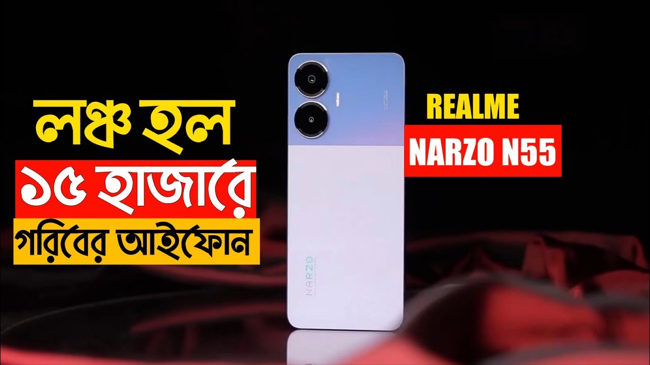 Realme Narzo N55 Price In Bangladesh l Realme Narzo n55 l Realme Narzo ...