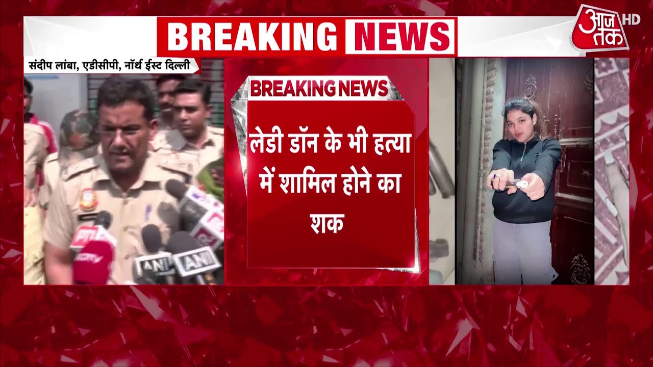 Delhi के Silampur में नाबालिक के कत्ल के मामले में सामने आया लेडी डॉन ...