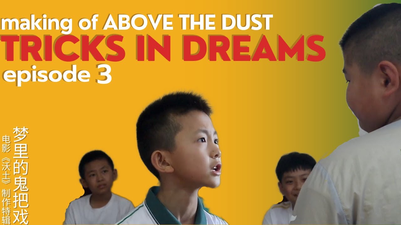 Ep3 TRICKS IN DREAMS - MAKING OF ABOVE THE DUST | 梦里的鬼把戏｜王小帅导演电影《沃土》制作 ...