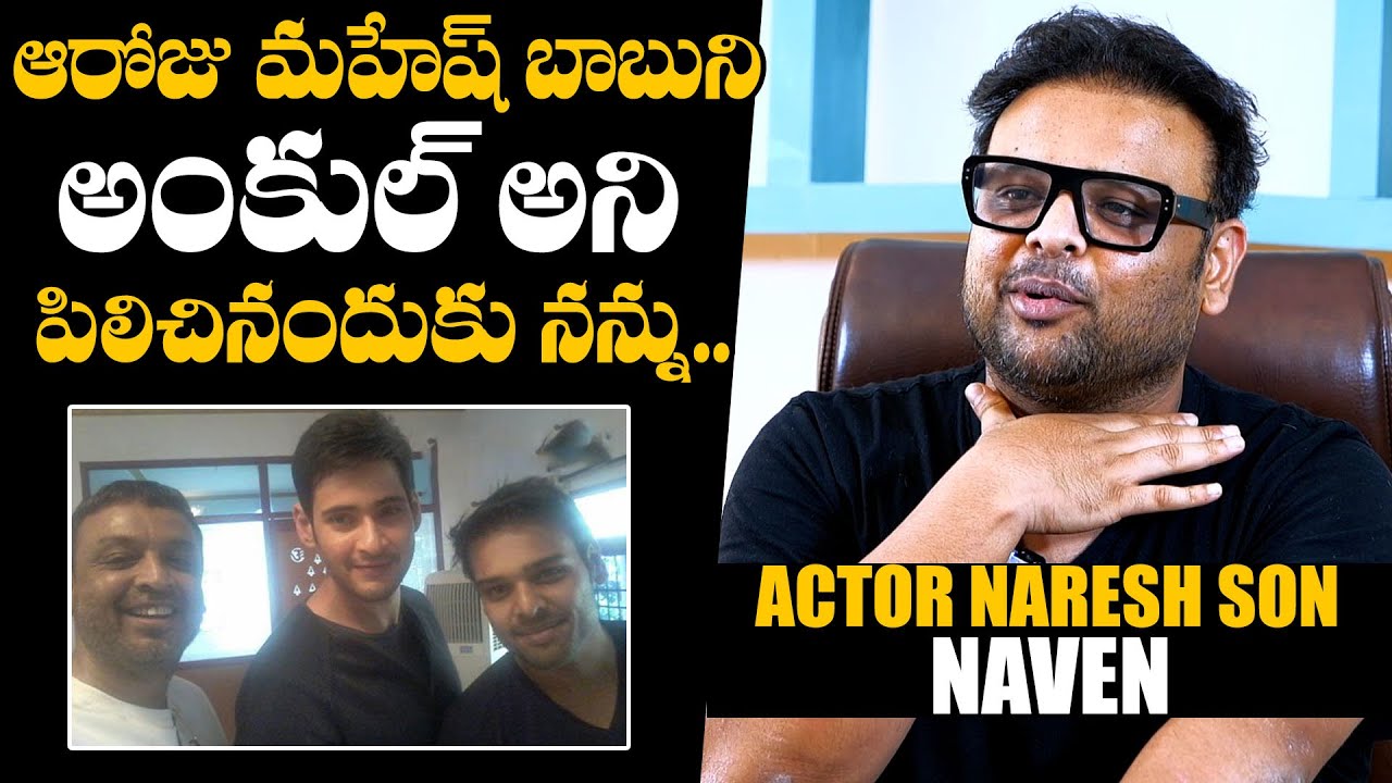 మహేష్ బాబుని అంకుల్ అని పిలిచేసరికి... | Actor Naresh Son Naveen About ...