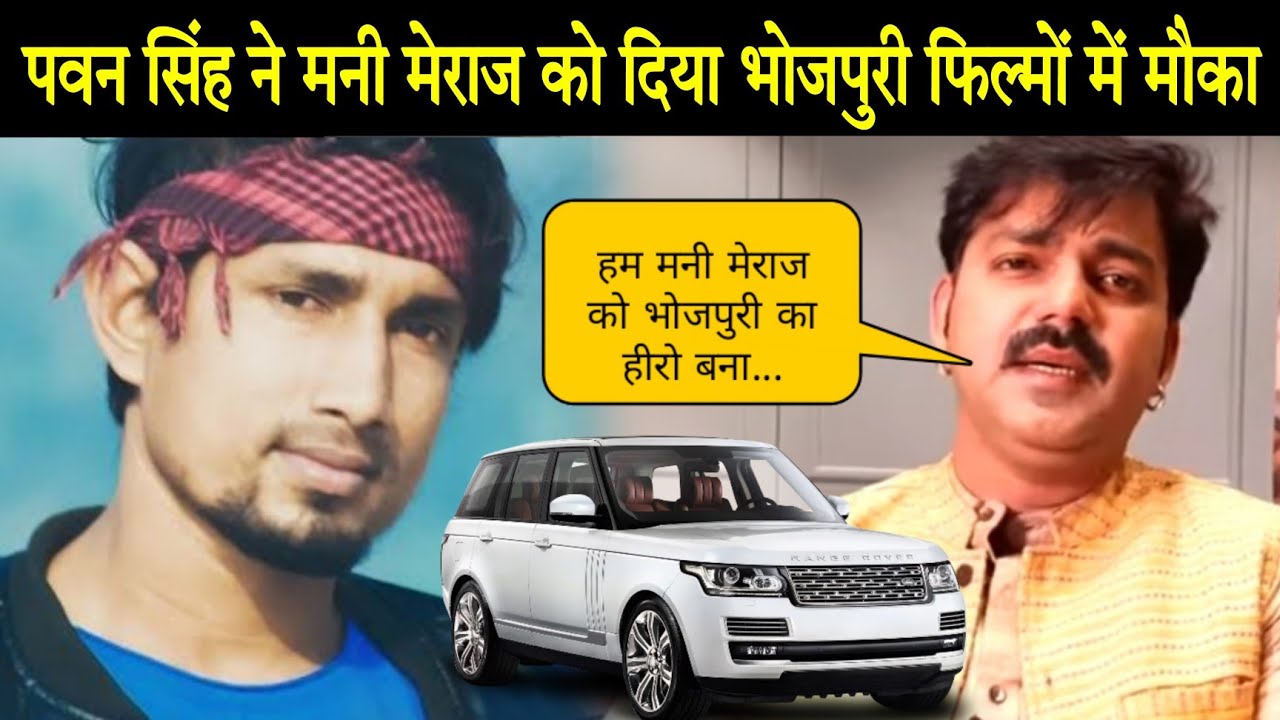 मनी मेराज को पवन सिंह ने दिया सुनहरा मौका | Mani Meraj Comedy | Pawan ...