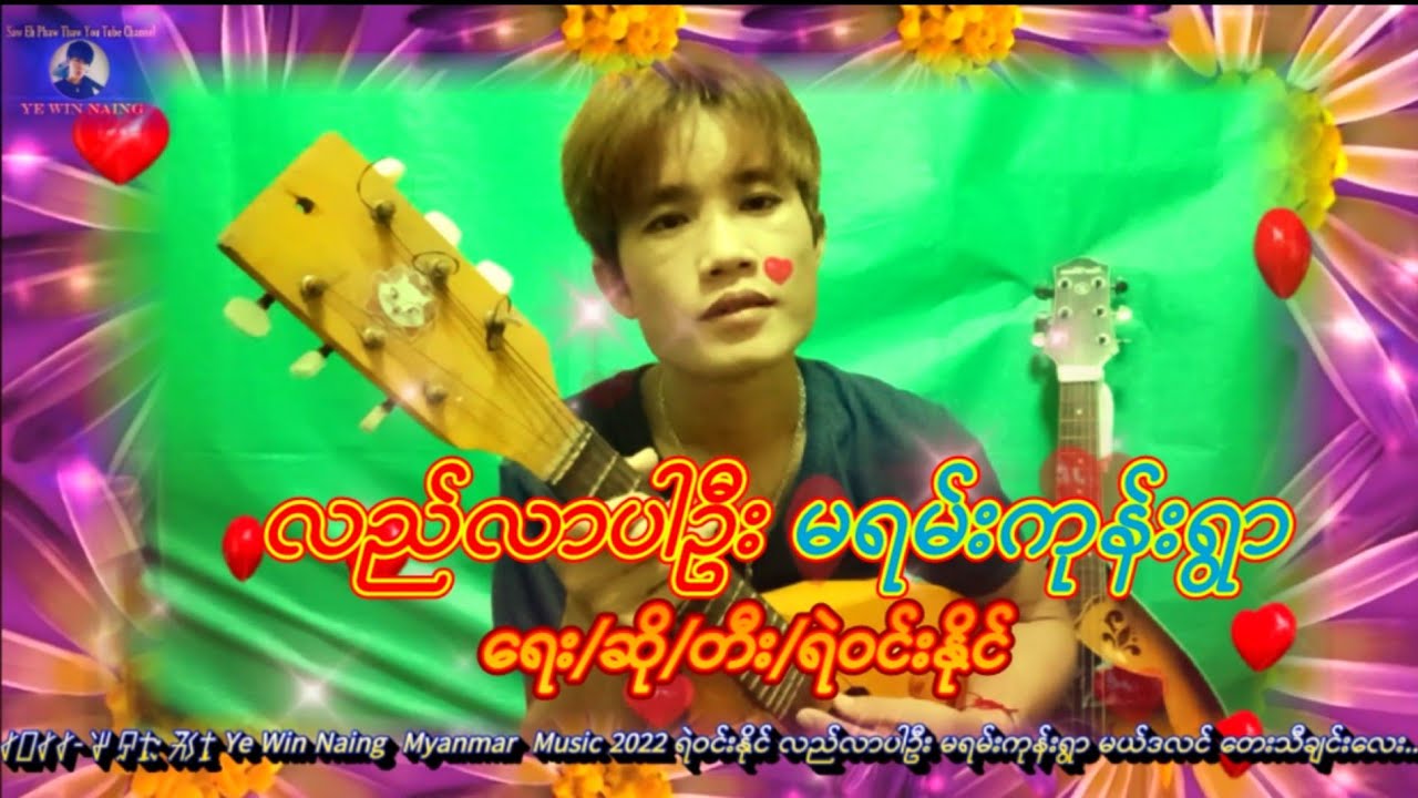 Ye Win Naing ရဲဝင်းနိုင် လည်လာပါဦးမရမ်းကုန်းရွာ ရွှေမယ်ဒလင်တေးသီချင ...