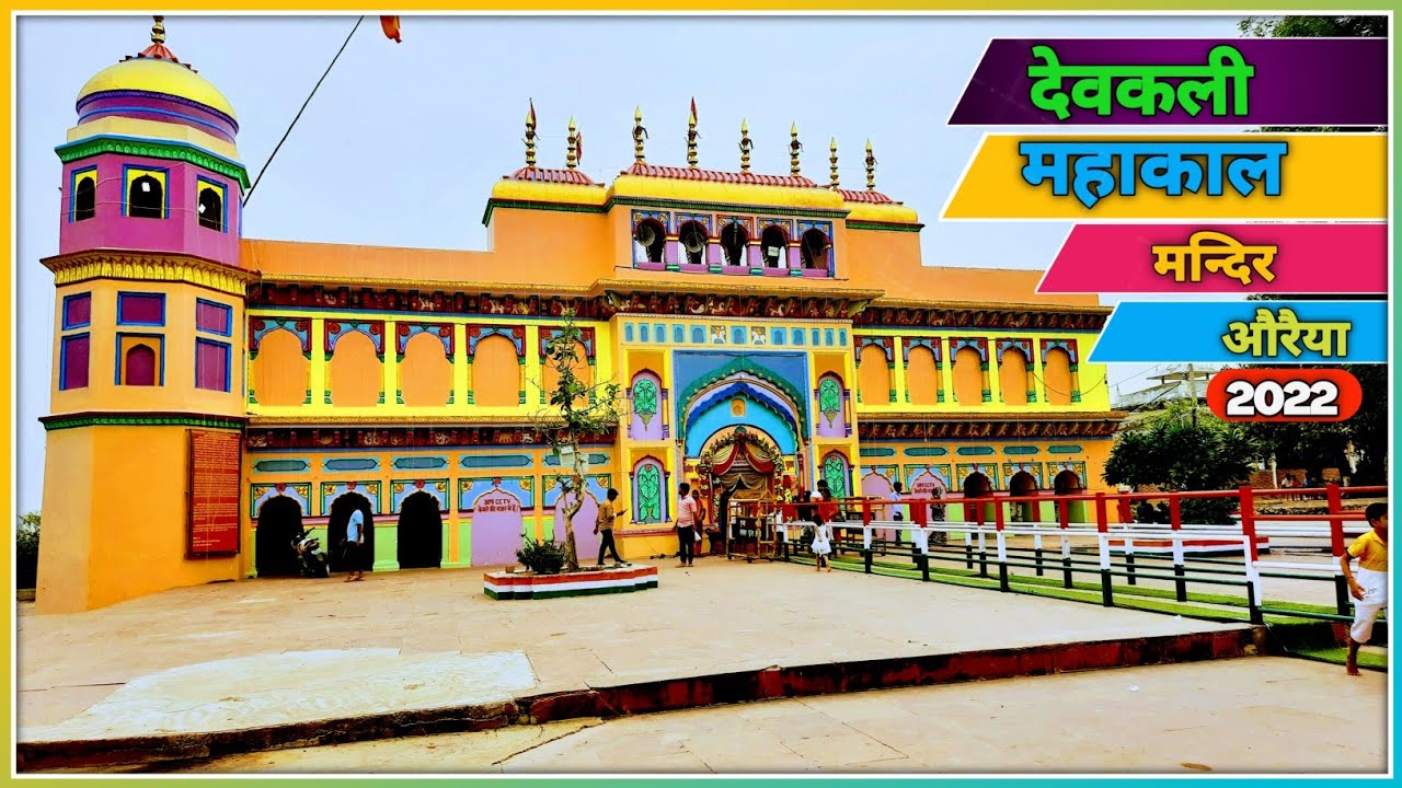 Auraiya |देवकली मन्दिर औरैया| Devkali mandir Auraiya 2022 |Auraiya ka Famous Mandir | Sher Pal ...