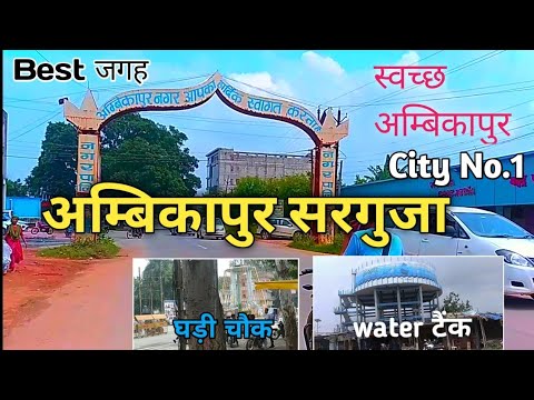 Ambikapur clean City | स्वच्छ अम्बिकापुर | City No.1 - YouTube